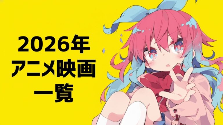 【2026年アニメ映画まとめ】最新40作品以上を公開日順に紹介！ | ビスコインフォ